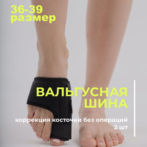 Шины MyBalance при искривленном большом пальце стопы вальгусная шина ...