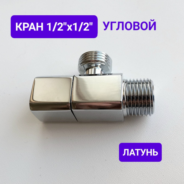 Кран угловой 1/2"х1/2" с отражателем и керамической кран буксой купить ...