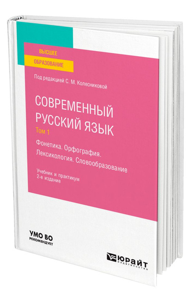 Современный русский язык в 3 томах. Том 1. Фонетика. Орфография ...