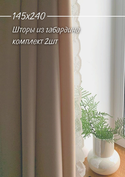Комплект штор Iris однотонные , 240х140см, Габардин купить по низкой ...
