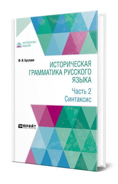 Историческая грамматика русского языка в 2 частях Часть 2 Синтаксис