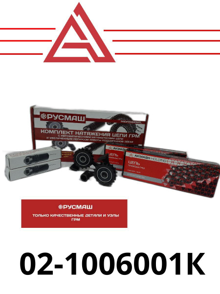 Комплект ГРМ ЗМЗ 406-409 РУСМАШ ЕВРО- 3 (02-1006001К) - Русмаш арт. 02 ...
