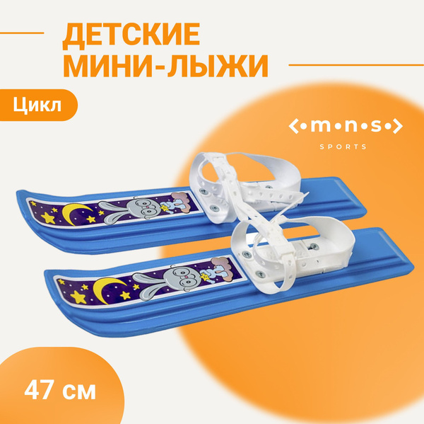 Мини-лыжи детские пластиковые Цикл с регулируемым креплением - купить с ...