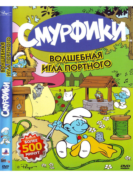 Смурфики: Волшебная игра портного. Мультфильмы на DVD - купить с ...