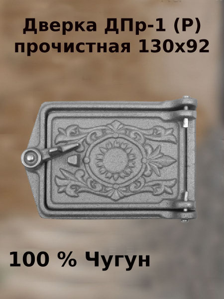 Дверка ДПр-1 (Р) прочистная 130х92 - купить с доставкой по выгодным ...