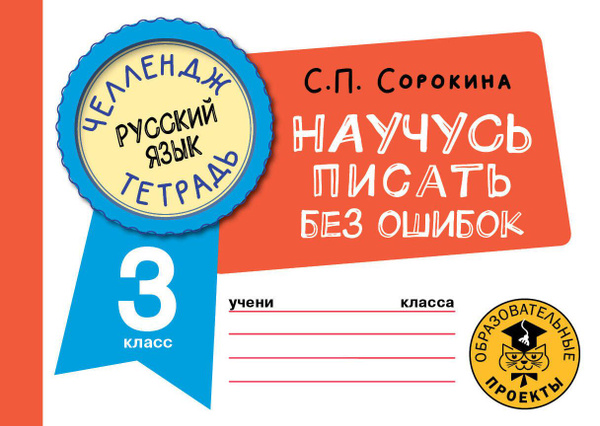 Русский язык. Научусь писать без ошибок. 3 класс - купить с доставкой ...