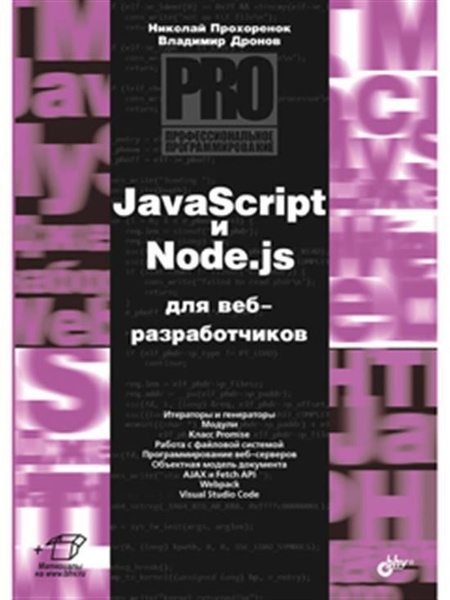 Профессиональное программирование Javascript и Nodejs для веб