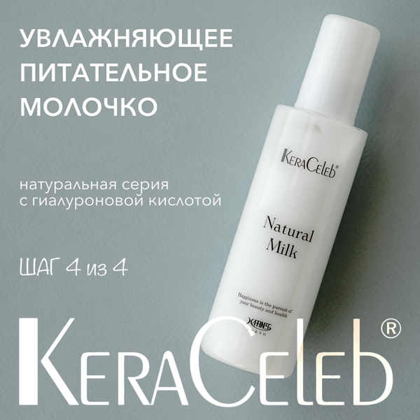 Kera Celeb Увлажняющее питательное молочко для лица 150 мл - купить с ...
