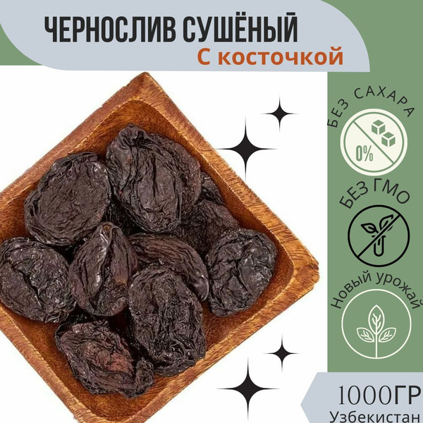 Сухофрукты чернослив сушеный с косточкой без обработки, 1 кг - купить с ...