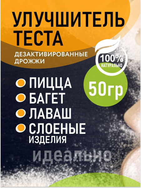 Хлебопекарный Улучшитель теста 50 г - купить с доставкой по выгодным ...