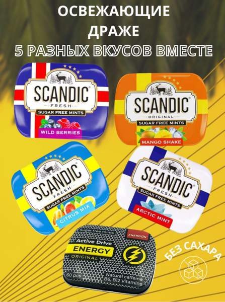 Освежающие драже 5 разных вкусов вместе - купить с доставкой по ...