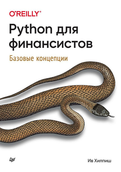 Python для финансистов. Базовые концепции | Хилпиш Ив - купить с доставкой по выгодным ценам в ...