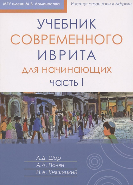 Учебник иврита для начинающих. Часть первая - купить с доставкой по ...