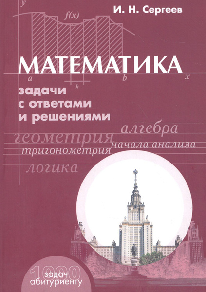 Математика: Задачи с ответами и решениями. Учебное пособие пособие для ...