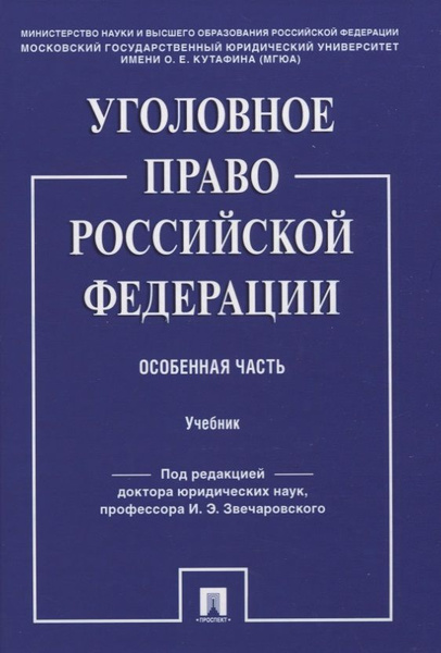 Уголовное право Российской Федерации. Особенная часть. Учебник - купить ...