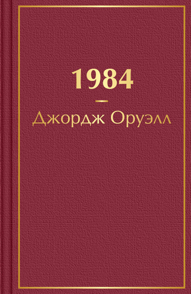 1984 - купить с доставкой по выгодным ценам в интернет-магазине OZON (1575501943)