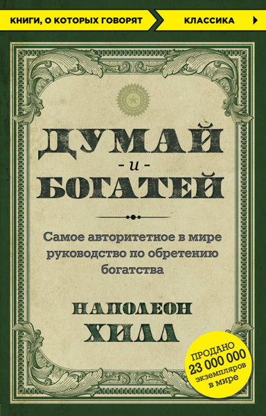 Думай и богатей | Хилл Наполеон - купить с доставкой по выгодным ценам ...