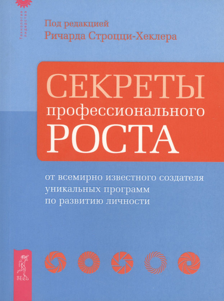 Секреты профессионального роста от известного создателя программ по ...