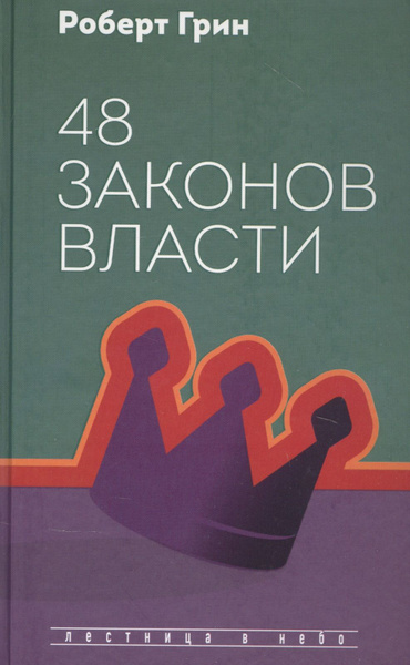 48 законов власти | Грин Роберт - купить с доставкой по выгодным ценам ...
