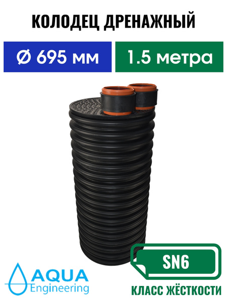 Характеристики Колодец дренажный 695(мм), длинна 1,5(м) в сборе с люком ...