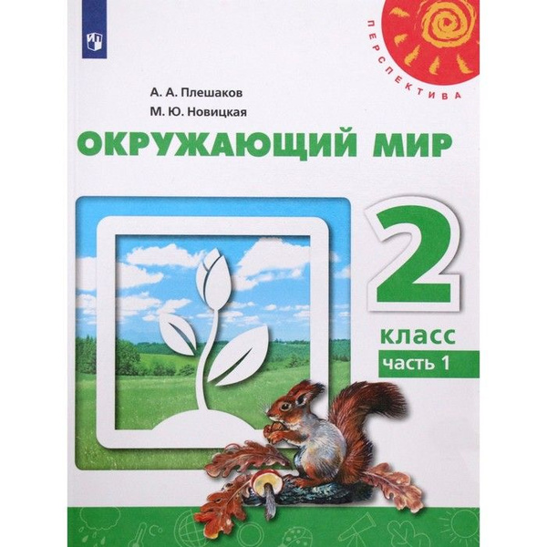 2 класс. Окружающий мир. Часть 1. ФГОС. Плешаков А.А. купить на OZON по ...