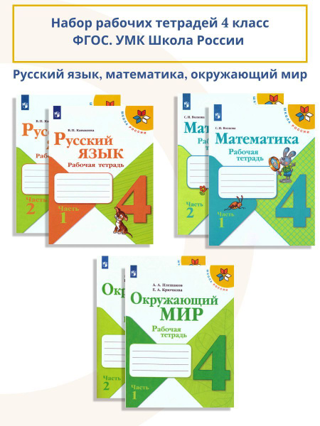 Набор рабочих тетрадей Русский язык, Математика, Окружающий мир 4 класс ...