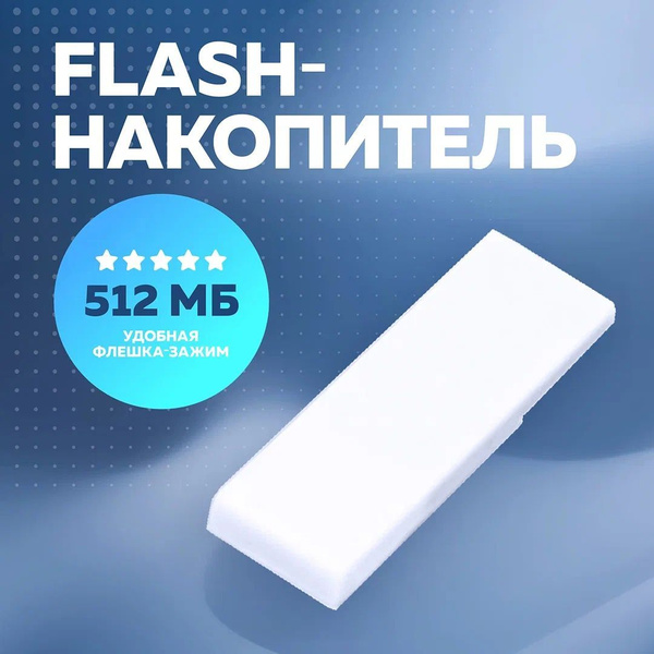 USB-флеш-накопитель JAPPI флешказажим 512 МБ 15, 5 купить c доставкой ...