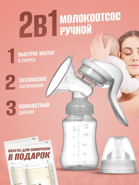Молокоотсос механический ручной с бутылкой и соской для кормления ...