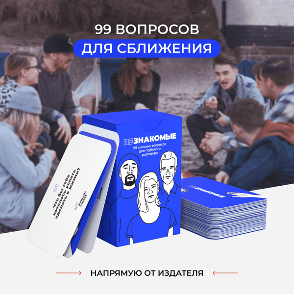 Карточная настольная игра НЕЗНАКОМЫЕ для друзей - купить с доставкой по ...