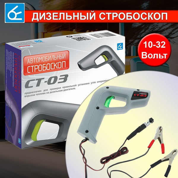 Автомобильный стробоскоп Вымпел СТ-03 (10-32В, дизель) купить на OZON ...