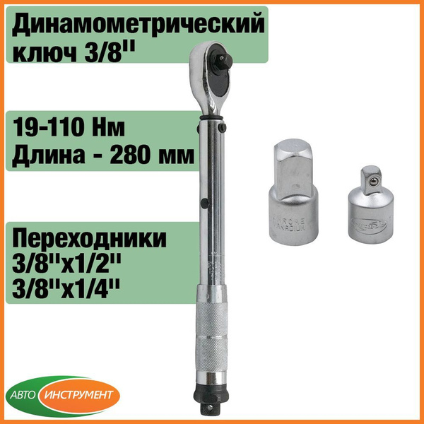Динамометрический ключ 3/8 АвтоDело 40348, и набор переходников для ...