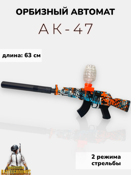 Орбизный автомат АК-47 - купить с доставкой по выгодным ценам в ...