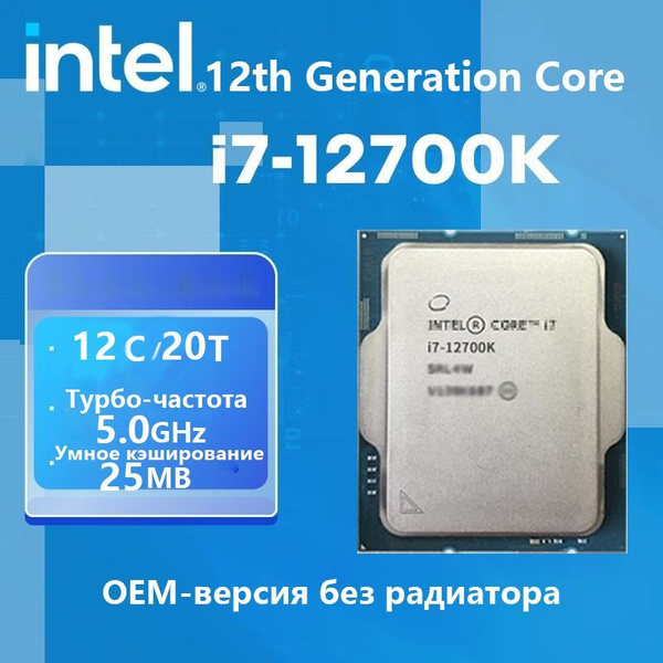 Процессор Intel Intel Core i7-12700K Core i7 12-го поколения, OEM (без ...