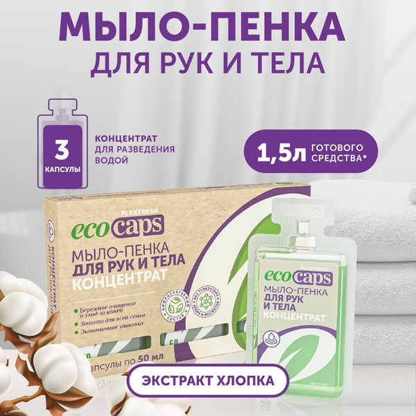 EcoCaps Жидкое мыло 150 мл - купить с доставкой по выгодным ценам в интернет-магазине OZON ...