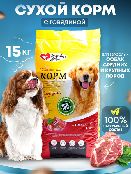 Сухой корм для взрослых собак из натуральной говядины полнорационный ...