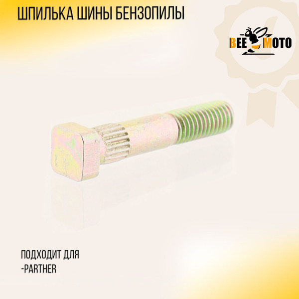 Шпилька шины бензопилы Partner "BEEZMOTO" - купить по выгодной цене в ...