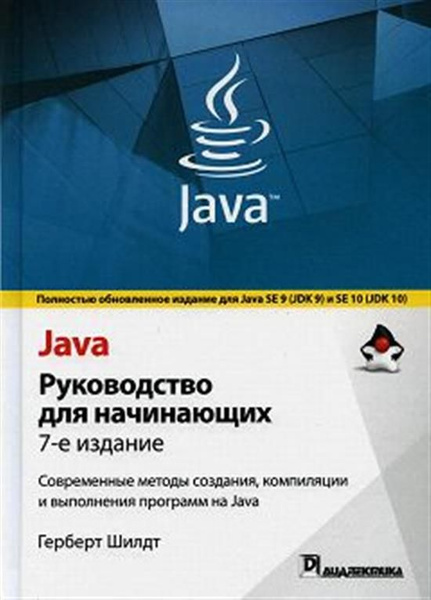 Java: руководство для начинающих, 7-е издание - купить с доставкой по выгодным ценам в интернет ...