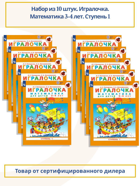 Набор из 10 штук. Игралочка. Математика для детей 3-4 лет. Часть 1 ...