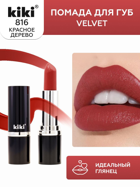 Губная помада kiki VELVET, тон 816, красное дерево, кремовая текстура ...