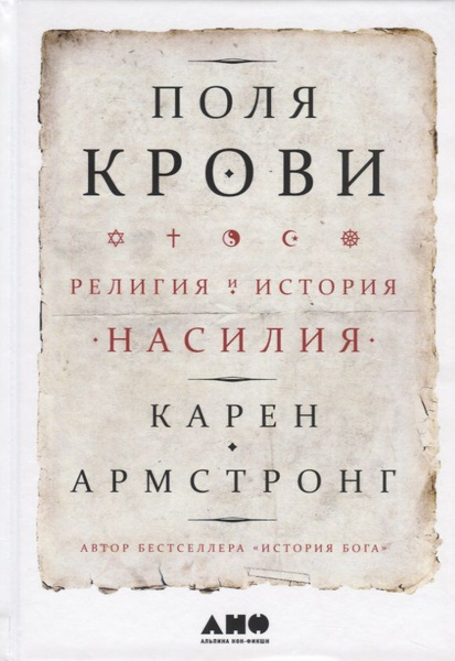 Поля крови- Религия и история насилия | Нет автора - купить с доставкой ...
