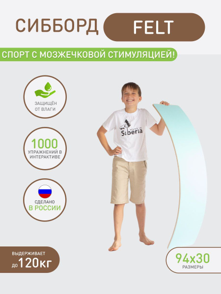 СибБорд FELT (2. Миди (3-9 лет) 94*30 см / Original / Голубой) Балансир ...