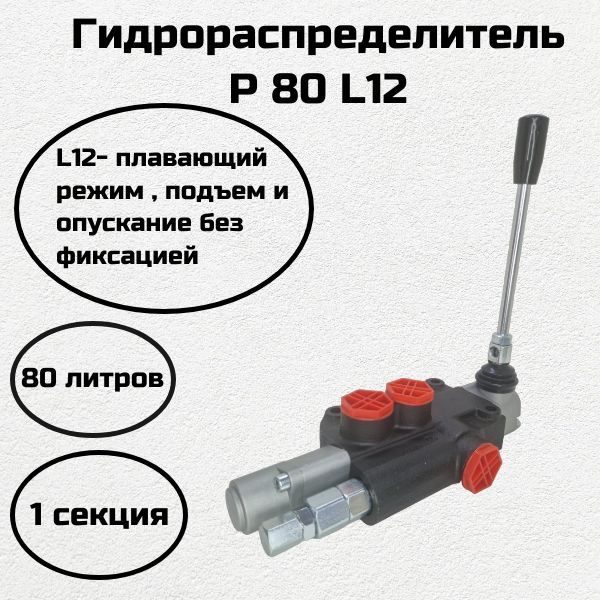 Гидрораспределитель P 80 L12 (плавающий режим) - купить с доставкой по ...