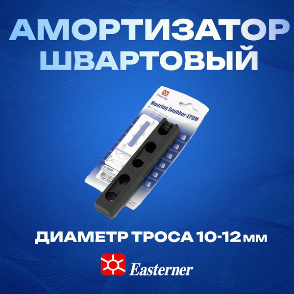Прочие аксессуары и комплектующие для судов Easterner C13009 - купить ...