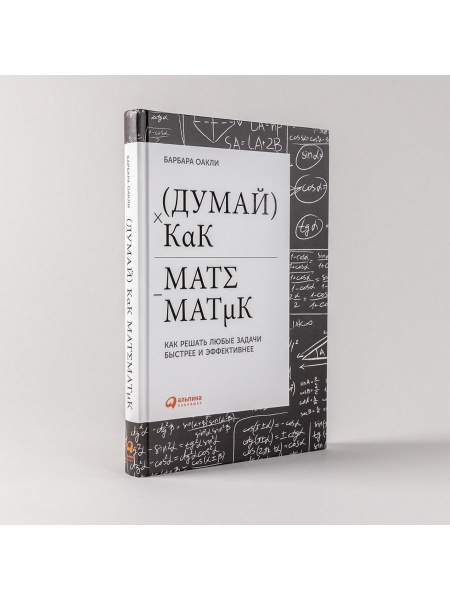 Думай как математик: Как решать любые задачи | Оакли Барбара - купить с ...
