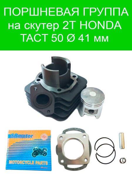 Поршневая группа на скутер 2Т Honda TACT 50 d-41 - купить по низким ...