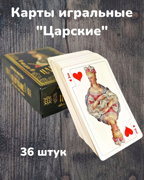 Карты игральные 36 штук Premium класса в коробочке - купить с доставкой ...