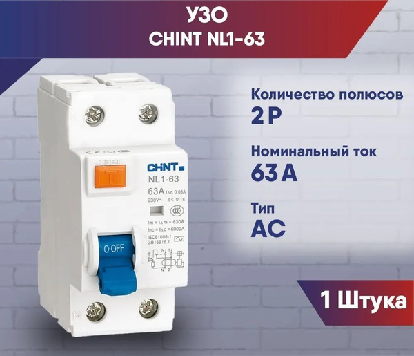 CHINT УЗО 2P 63А 30мА AC - купить с доставкой по выгодным ценам в ...