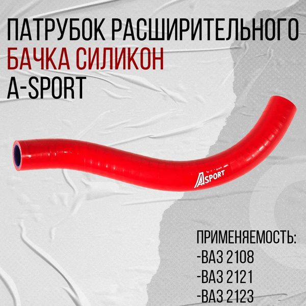 Патрубок расширительного бачка ВАЗ 2121, 2123, 2108, нового образца, силикон, A-sport Красный ...