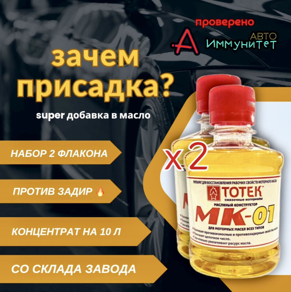 Присадка МК-01 для обработки 10 литров моторного масла - купить с ...