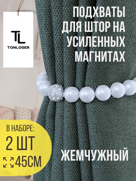 Подхваты для штор на магнитах 2шт, зажимы для штор, занавески, тюли ...